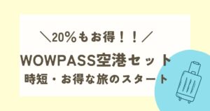 【20％OFF】WOWPASS eSIMの空港セットの発行手順を解説！SIMがいらない場合はどうする？｜おかるのKOREAノート