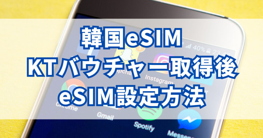 【韓国eSIM】KTのeSIMバウチャー取得からeSIM設定方法解説｜おかるのKOREAノート