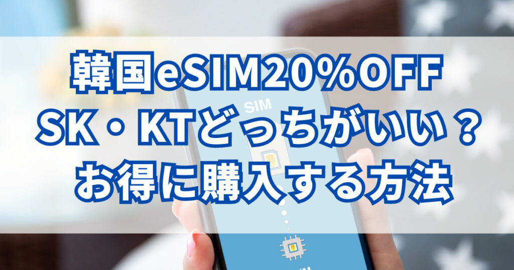 『韓国eSIM』SKテレコムとKTどっちがいい？最大20%OFFのおすすめ購入方法｜おかるのKOREAノート