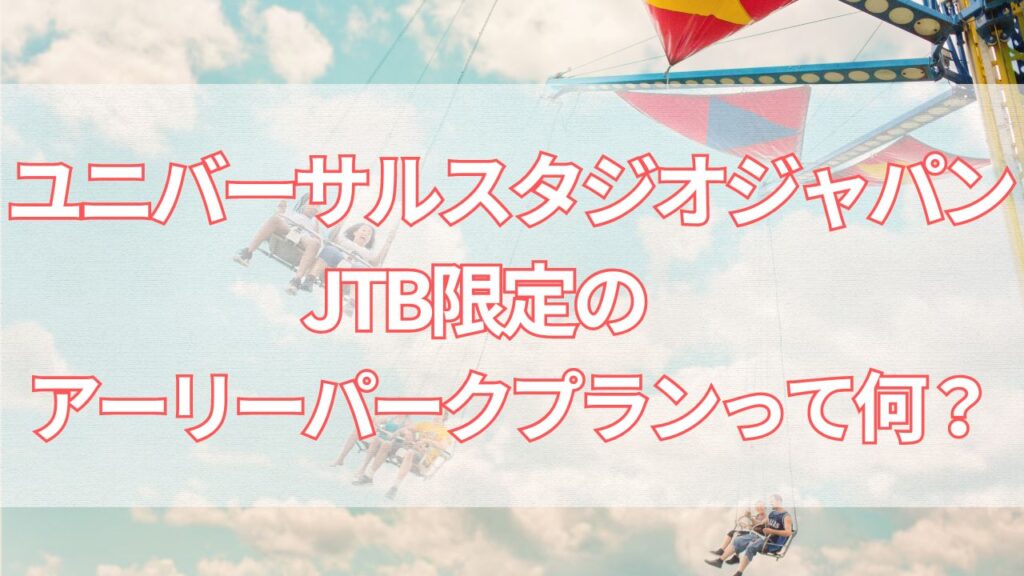 【ラウンジも利用できる！】USJを思いっきり楽しみたいなら15分早く入場できるJTB限定のアーリーパークインプランがおすすめ！｜おかるのKOREAノート