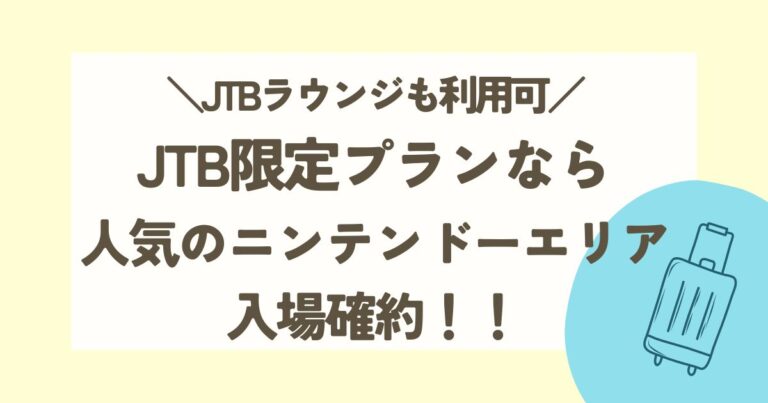 【JTBラウンジ利用可】JTB限定のニンテンドーエリア入場確約プランでUSJを満喫しよう！｜おかるのKOREAノート